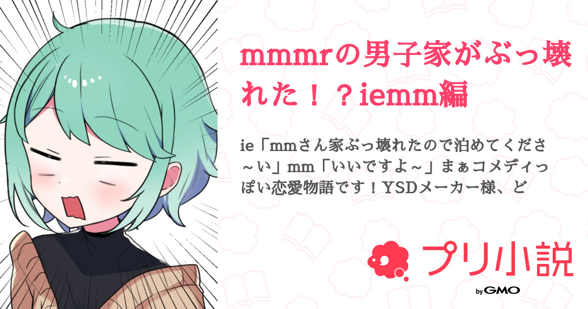 mmmrの男子家がぶっ壊れた！？iemm編 - 全35話 【連載中】（アル 勉強中 超絶不定期投稿さんの小説） | 無料スマホ夢小説ならプリ小説 byGMO